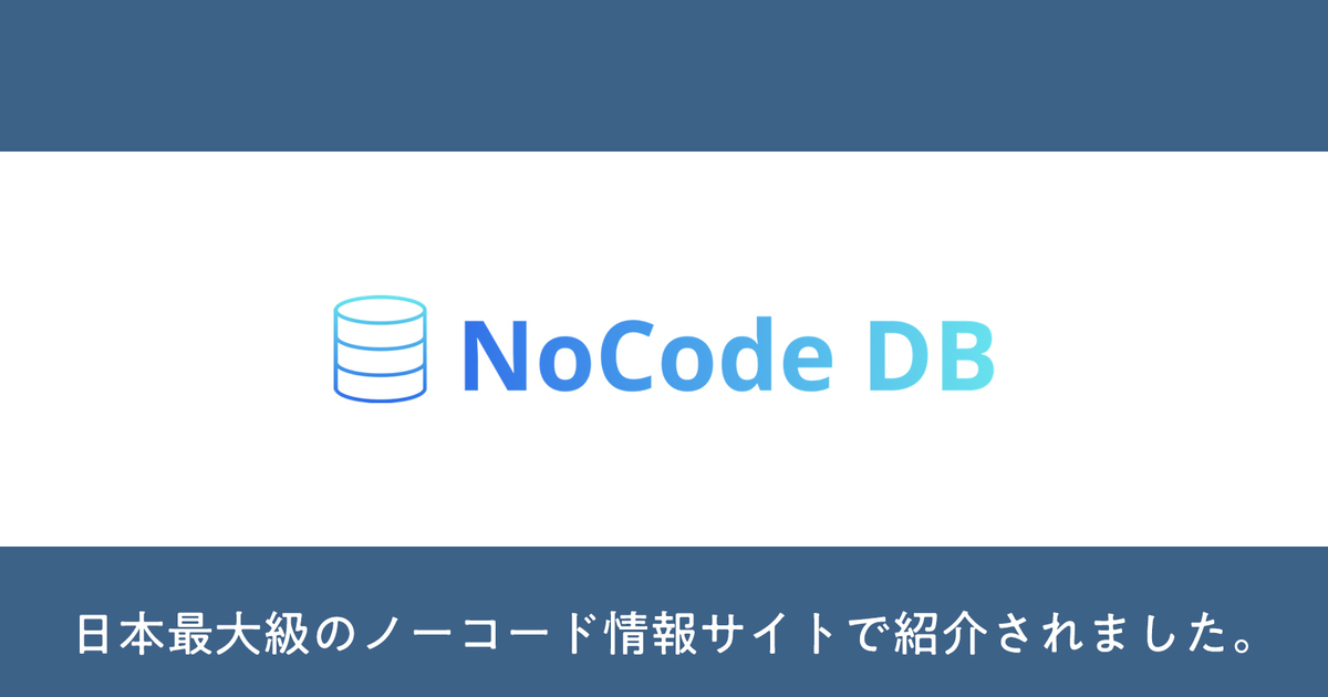 情報サイト【NoCode DB】で紹介されました。 | サンカクキカク 久留米市のデザイン企画会社