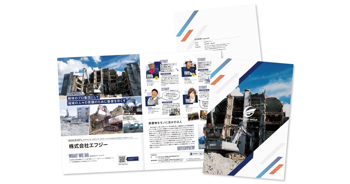 株式会社エフジー 様｜高校生向け 採用パンフレット | サンカクキカク 久留米市のデザイン企画会社